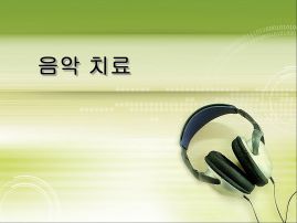 [PPT발표자료]음악치료의 특징과 음악치료의 장점, 음악치료의 효과, 음악 치료의 정의 및 개념,음악치료 과정 및 사례-1페이지