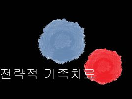 [PPT발표자료][전략적 가족치료] 전략적 가족치료 사례와 전략적 가족치료 과정 밍 전략적 가족치료 견해,내담자의 성장배경 및 가족관계-1페이지