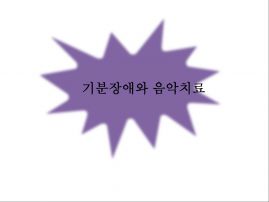 [PPT발표자료]기분장애의 음악치료 사례, 영화 속 음악치료 사례, 음악치료 사례,기분장애와 음악치료
-1페이지