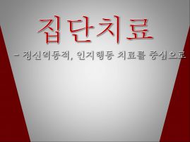 [PPT발표자료][집단치료] 집단치료 특징, 집단치료 정리, 정신역동적, 인지행동 치료를 중심으로,집단치료자의 요건
-1페이지