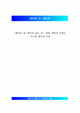 [행복한 삶] 행복한 삶을 사는 방법, 행복한 인생을 사는법, 행복한 인생,행복한 삶
-1페이지