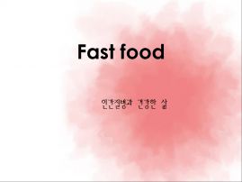 [Fast food] 패스트푸드의 개념槪念과 문제점 및 패스트푸드 건강하게 먹는 방법-1페이지