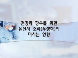 [우생학優生學] 우생학 정의 우생학 영향, 우생학 장점, 우생학 단점, 유전자 조작식품, GMO의 부정적 영향, GMO 전망-1페이지