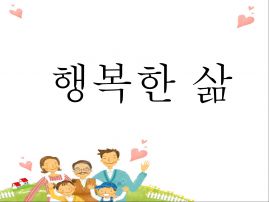 [행복幸福한 삶] 행복한 삶을 사는 방법, 행복한 인생을 사는법, 행복한 인생-1페이지