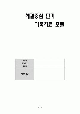 [Solution Focused Therapy] 문제해결치료 과정, 문제해결치료 방법, 문제해결치료 공헌점, 문제해결치료 제한점, 인간관,해결중심 단기 가족치료 모델
-1페이지