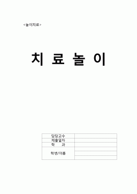 놀이치료의 모든 것,치료놀이의 과정
-1페이지