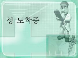 [성城도착증 해결책] 성도착증 원인, 성도착증 개념, 성도착증 특성, 성도착증 문제점, 성도착증 유형, 성도착증 치료-1페이지