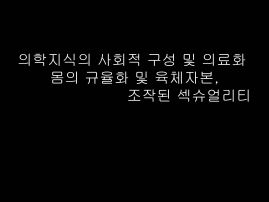 [섹슈얼리티] 대중大衆매체 속 대중매체, 몸짱, 얼짱에 가려진 섹슈얼리티, 섹슈얼리티에 대한 견해-1페이지