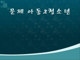 [청소년 문제아동 음악치료] 음악치료의 개념, 음악치료 종류, 음악치료, 청소년 음악치료 효과 및 음악치료 사례, 실제 음악치료 방법-1페이지