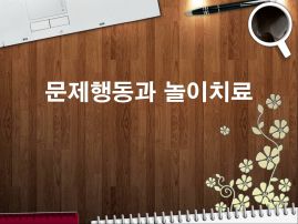 [문제행동problematic behavior 문제 행동 정도 웹수집과 놀이치료] 아동의 문제행동 종류, 놀이치료 방법, 발달장애, 주의력 결핍 과잉행동장애, 반항성 장애, 불안장애 치료-1페이지