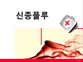 [신종新種플루] 신종플루 정의, 신종플루 감염 경로, 신종플루 증상, 신종플루 진단, 신종플루 치료법-1페이지