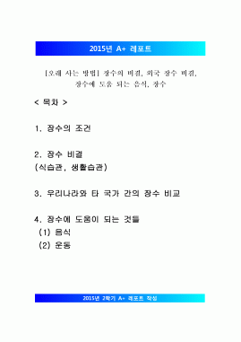 [오래long 사는 방법] 장수의 비결, 외국 장수 비결, 장수에 도움 되는 음식, 장수-1페이지