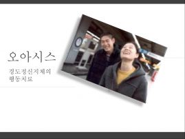 [영화映畫 오아시스 속 정신장애와 행동치료] 경도 정신지체의 행동치료 - 영화(오아시스) 속 정신장애, 행동치료, 정신장애 행동치료-1페이지