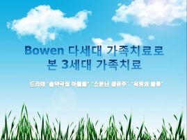 [솔약국집 아들들, 소문난 칠공주, 욕망欲望의 불꽃] Bowen 다세대 가족치료로 본 3세대 가족치료, 가계도, 보웬의 다세대 가족치료 적용-1페이지