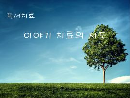 [독서치료] 이야기 치료의 지도 - 이야기 치료, 이야기치료의 방법, 이야기 치료 종류, 이야기 치료 효과.ppt-1페이지