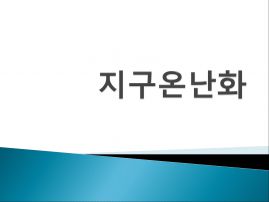 [지구 온난화 대책] 지구 온난화 개념, 온실효과 , 온실효과의 장단점, 6대 온실가스, 지구 온난화 영향, 지구 온난화 대책방안.pptx-1페이지