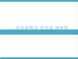 [인간질병과 건강한 삶]치주질환의 정의와 예방법 - 치주질환 개념, 치주질환 원인, 치주질환 사례, 치주질환 예방.pptx-1페이지