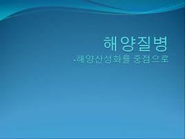 [해양질병-해양산성화를 중점으로] 해양산성화 (Ocean acidification) - 해양산성화 실태, 해양산성화 문제점, 해양산성화 완화대책, 해양산성화 전망.pptx-1페이지