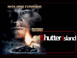 [정신분열증 영화-셔터아일랜드 Shutter Island] 셔터아일랜드 영화 줄거리, 인물의 심리적  특성, 정신분열증 치료 방법.pptx-1페이지