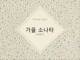 [영화 가을 소나타에 대한 가족치료] 가을 소나타 (Autumn Sonata) 사례분석 - 영화 가을 소나타의 줄거리, 영화 속 가족치료, 가족치료 적용.pptx-1페이지