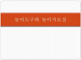 [놀이치료실, 놀이감] 놀이치료실의 시설, 놀이치료실 배치, 놀이치료실 설비, 놀이치료실 요건, 놀이 도구 기능, 놀이도구 수준별, 놀이감의 의미.pptx-1페이지