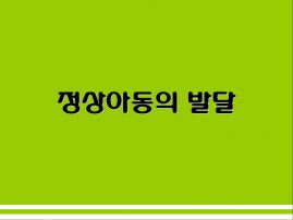 [발표자료][3~6세 아동의 발달 단계] 정상아동의 발달 - 정상아동의 발달 단계, 언어발달, 인지발달, 놀이발달, 신체발달 특징.ppt-1페이지