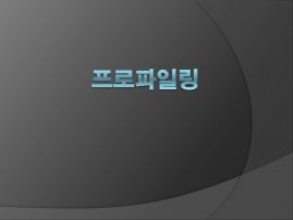 [발표자료][범죄심리학] 프로파일링 - 범죄심리학 개념, 프로파일리 개념, 필요성, 프로파일링 방법, 국가별 프로파일링, 프로파일링 기법과 특징.ppt-1페이지