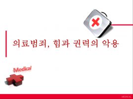 [발표자료] (의료 범죄) 의료범죄, 힘과 권력의 악용 - 의료범죄 심각성, 의료범죄 종류, 의료범죄 문제점, 의료범죄 해결방안.pptx
-1페이지