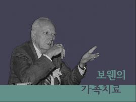 [발표자료][보웬(Bowen)의 가족치료] 보웬의 가족치료 과정과 가족치료 개념, 가족치료 적용시 중요사항, 치료자 역할 및 치료 사례.pptx
-1페이지