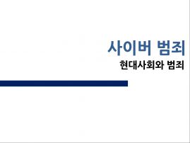 [발표자료][현대사회와 범죄] 사이버 범죄 - 사이버 범죄의 유형과 실태 및 사이버 범죄 사례 분석에 대한 사이버 범죄 대책방안.pptx-1페이지