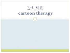 [발표자료][만화치료 cartoon therapy] 만화치료 개념과 특징 및 만화치료 적용 사례, 만화 치료 기법 분석.pptx-1페이지