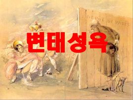 [발표자료][변태성욕] 성도착증 - 성도착증의 개념(정의), 성도착증 종류, 다양한 성 도착증.ppt-1페이지