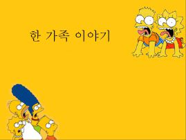 [발표자료][심슨가족(The Simpsons) 가족치료 개입] 한 가족 이야기 - 가족치료 개입, 가족치료 과정, 가족치료에 필요한 가계도, 생태도 포함.pptx-1페이지