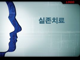 [발표자료][실존치료] 실존치료 개념과 개념 분석 및 실존치료 적용, 로고테라피, 삶의 의미.pptx
-1페이지