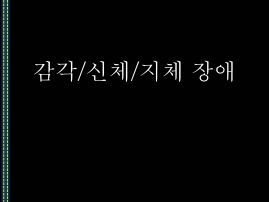 [발표자료][장애별 음악치료 적용] 감각/신체/지체 장애 - 신체장애, 감각장애, 지체장애의 특징 및 장애별 음악치료 적용.pptx-1페이지