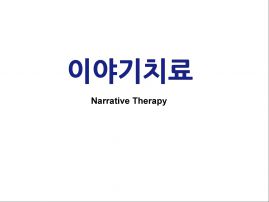 [발표자료][이야기치료] 이야기치료의 배경, 이야기치료 과정 및 이야기치료 기법, 이야기 치료 적용 사례-위탁가정 모자 이야기치료.pptx-1페이지