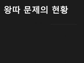 [발표자료][왕따 문제의 현황] 왕따 문제, 왕따의 정의, 왕따 문제 원인, 왕따 문제 사례, 사후 상황.pptx-1페이지