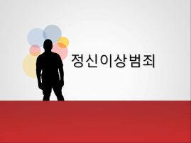 [발표자료][정신이상범죄] 정신이상 범죄 사례 분석- 정신이상 범죄 사례, 리처드 트렌튼 체이스의 정신이상 범죄 사건 분석, 범죄원인론, 범죄예방론 적용, 교정방안.pptx-1페이지