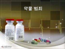 [발표자료][약물범죄 대책] 약물 정의, 약물 종류, 약물범죄의 현황과 심각성 및 약물범죄 해결방안.ppt-1페이지