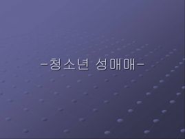 [발표자료][청소년 성매매] 청소년 성매매의 개념과 실태, 사례, 처벌법규, 청소년 성매매의 문제점 분석과 해결방안, 청소년 성매매 정책.ppt-1페이지