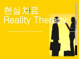 [발표자료][현실치료 Reality Therapy] 현실치료 정의, 현실치료 이론, 현실치료 목표, 현실치료 과정, 현실치료 시연.pptx-1페이지