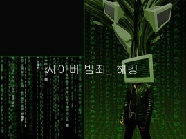 [발표자료][사이버 범죄] 해킹범죄 - 해킹의 개념, 해킹 현황, 해킹 문제와 관련된 이론 적용, 해킹 문제 대응방안.ppt-1페이지