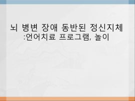 [발표자료] 뇌 병변 장애 동반된 정신지체 : 언어치료 프로그램, 놀이, 뇌성마비의 정의, 치료 실제.pptx-1페이지