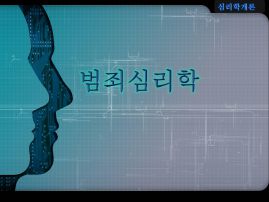 [발표자료] [범죄심리학] 프로파일링 (Profiling) = 프로파일링의 개념과 방법, 프로파일링 기법, 프로파일링 적용 사례, 김길태.pptx-1페이지