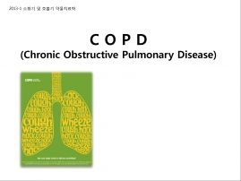 [발표자료] 만성폐쇄성폐질환 COPD : Chronic Obstructive Pulmonary Disease] Chronic Obstructive Pulmonary Disease, 치료방법, 치료 사례 포함.pptx-1페이지