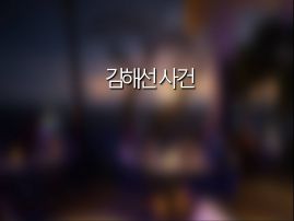 [범죄학] 김해선 사건 정리, 김해선 범행 소개, 범행 원인, 범행 수법, 범죄 이론 적용.pptx-1페이지