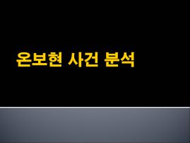 [범죄학] 온보현 사건 분석 - 온보현 사건 정리, 온보현 범행 소개, 범행 원인, 범행 수법, 범죄 이론 적용한 범죄 설명.pptx-1페이지