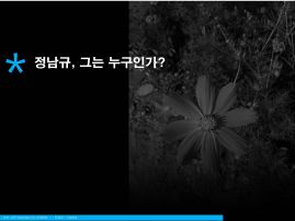 [범죄학] 정남규, 그는 누구인가? - 정남규 소개, 정남규 범행 소개, 범죄 원인, 범행 원인, 범행 수법, 범죄 이론 적용한 범죄 설명.pptx-1페이지