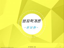 [범죄학개론] 온보현 - 온보현 소개, 온보현 범행 소개, 범죄 원인, 범행 원인, 범행 수법, 범죄 이론 적용한 범죄 설명.pptx-1페이지