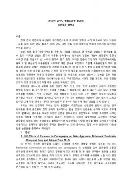 [범죄심리학 보고서] 음란물과 성범죄 - 음란물 규제에 대한 견해와 음란물 규제 근거(논문)-1페이지